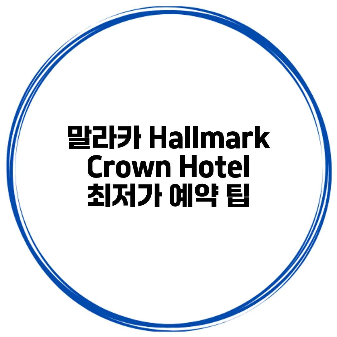 말라카 Hallmark Crown Hotel 최저가 예약 팁