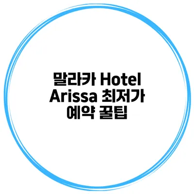 말라카 Hotel Arissa 최저가 예약 꿀팁
