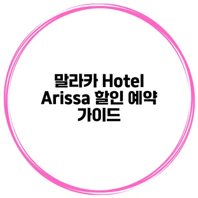 말라카 Hotel Arissa 할인 예약 가이드