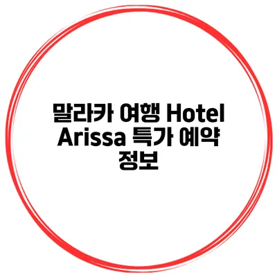 말라카 여행 Hotel Arissa 특가 예약 정보
