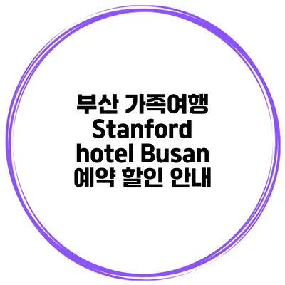 부산 가족여행 Stanford hotel Busan 예약 할인 안내